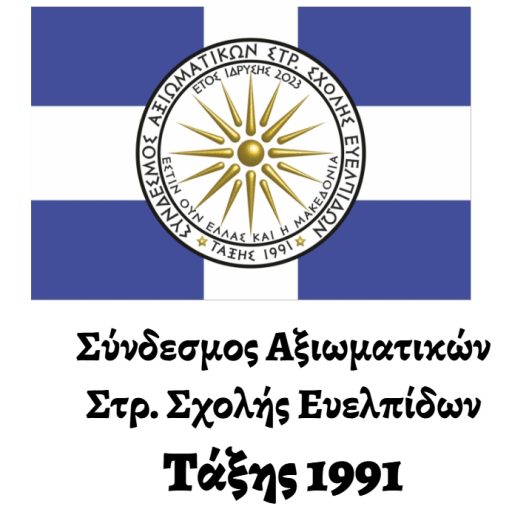 ΣΥΝΔΕΣΜΟΣ ΑΞΙΩΜΑΤΙΚΩΝ ΣΣΕ ΤΑΞΗΣ 1991 – Σύνδεσμος Αξιωματικών Στρ ...
